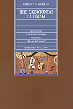 Πως Σκεφτονται Τα Παιδια - Siegler S. Robert - Βιβλιοπωλείο Πολιτεία