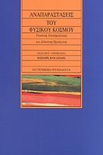 ΑΝΑΠΑΡΑΣΤΑΣΕΙΣ ΤΟΥ ΦΥΣΙΚΟΥ ΚΟΣΜΟΥ // ΓΝΩΣΤΙΚΗ, ΕΠΙΣΤΗΜΟΛΟΓΙΚΗ ΚΑΙ ...