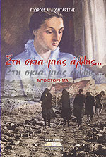 Στη Σκια Μιας Αλλης. . . - Λεονταριτης Α. Γιωργος - Βιβλιοπωλείο Πολιτεία