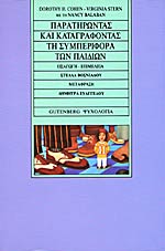 Παρατηρωντας Και Καταγραφοντας Τη Συμπεριφορα Των Παιδιων - Kohen ...