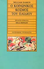 Ο ΚΟΙΝΩΝΙΚΟΣ ΚΟΣΜΟΣ ΤΟΥ ΠΑΙΔΙΟΥ - DAMON WILLIAM - Βιβλιοπωλείο Πολιτεία