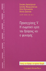 ΠΡΟΣΕΓΓΙΣΕΙΣ V // Η ΣΩΜΑΤΙΚΗ ΥΓΕΙΑ ΤΟΥ ΒΡΕΦΟΥΣ ΚΑΙ Ο ΨΥΧΙΣΜΟΣ ...