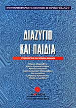 Διαζυγιο Και Παιδια // Ψυχολογικα Και Νομικα Θεματα - Συλλογικο ...