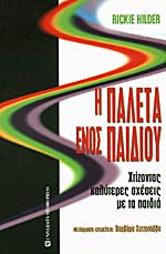 Η Παλετα Ενος Παιδιου // Χτιζοντας Καλυτερες Σχεσεις Με Τα Παιδια ...
