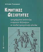 Κινητικες Δεξιοτητες // Προγραμματα Αναπτυξης Κινητικων Δεξιοτητων Σε ...