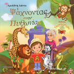 Ψαχνοντας Στην Πυθωνια - Δαντε Αριαδνη - Βιβλιοπωλείο Πολιτεία