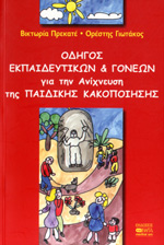 Οδηγος Εκπαιδευτικων Και Γονεων Για Την Ανιχνευση Της Παιδικης ...