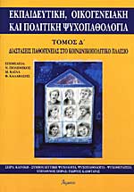 ΕΚΠΑΙΔΕΥΤΙΚΗ ΟΙΚΟΓΕΝΕΙΑΚΗ ΚΑΙ ΠΟΛΙΤΙΚΗ ΨΥΧΟΠΑΘΟΛΟΓΙΑ (ΤΕΤΑΡΤΟΣ ΤΟΜΟΣ ...
