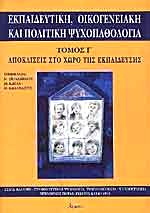 ΕΚΠΑΙΔΕΥΤΙΚΗ, ΟΙΚΟΓΕΝΕΙΑΚΗ ΚΑΙ ΠΟΛΙΤΙΚΗ ΨΥΧΟΠΑΘΟΛΟΓΙΑ (ΤΡΙΤΟΣ ΤΟΜΟΣ ...