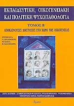 Εκπαιδευτικη, Οικογενειακη Και Πολιτικη Ψυχοπαθολογια (δευτερος Τομος ...