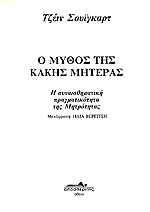 Ο Μυθος Της Κακης Μητερας // Η Συναισθηματικη Πραγματικοτητα Της ...