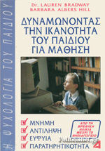 Δυναμωνοντας Την Ικανοτητα Του Παιδιου Για Μαθηση (πρωτος Τομος) // Απο ...