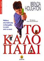ΤΟ ΚΑΛΟ ΠΑΙΔΙ // ΜΑΘΕΤΕ ΣΤΟ ΠΑΙΔΙ ΣΑΣ ΝΑ ΞΕΧΩΡΙΖΕΙ ΤΟ ΚΑΛΟ ΑΠΟ ΤΟ ΚΑΚΟ ...