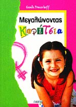 Μεγαλωνοντας Κοριτσια // Γιατι Τα Κοριτσια Ειναι Διαφορετικα Και Πως Θα ...