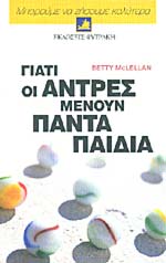 ΓΙΑΤΙ ΟΙ ΑΝΤΡΕΣ ΜΕΝΟΥΝ ΠΑΝΤΑ ΠΑΙΔΙΑ - MCLELLAN BETTY - Βιβλιοπωλείο ...