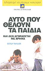 ΑΥΤΟ ΠΟΥ ΘΕΛΟΥΝ ΤΑ ΠΑΙΔΙΑ ΚΑΙ ΔΕΝ ΑΓΟΡΑΖΕΤΑΙ ΜΕ ΧΡΗΜΑ - TAYLOR BETSY ...