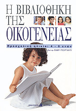 ΠΡΟΣΧΟΛΙΚΗ ΗΛΙΚΙΑ: 4-6 ΕΤΩΝ - ΓΕΩΡΓΑΝΤΑ ΕΜΜΥ - Βιβλιοπωλείο Πολιτεία