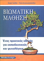 ΒΙΩΜΑΤΙΚΗ ΜΑΘΗΣΗ // ΕΝΑΣ ΠΡΑΚΤΙΚΟΣ ΟΔΗΓΟΣ ΓΙΑ ΕΚΠΑΙΔΕΥΤΙΚΟΥΣ ΚΑΙ ...