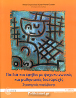 Παιδια Και Εφηβοι Με Ψυχοκοινωνικες Και Μαθησιακες Διαταραχες ...