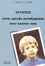 Ντιπς // Ενα Παιδι Αναζηταει Τον Εαυτο Του - Axline Virginia ...