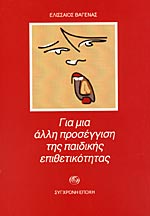 Για Μια Αλλη Προσεγγιση Της Παιδικης Επιθετικοτητας - Βαγενας Ελισσαιος ...