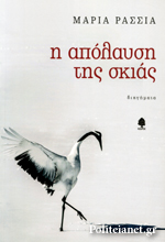 Η ΑΠΟΛΑΥΣΗ ΤΗΣ ΣΚΙΑΣ - ΡΑΣΣΙΑ ΜΑΡΙΑ - Βιβλιοπωλείο Πολιτεία