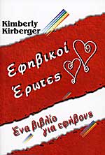 ΕΦΗΒΙΚΟΙ ΕΡΩΤΕΣ // ΕΝΑ ΒΙΒΛΙΟ ΓΙΑ ΕΦΗΒΟΥΣ - KIRBERGER KIMBERLY ...