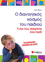 Ο ΔΙΑΝΟΗΤΙΚΟΣ ΚΟΣΜΟΣ ΤΟΥ ΠΑΙΔΙΟΥ // ΤΙ ΚΑΙ ΠΩΣ ΣΚΕΦΤΕΤΑΙ ΕΝΑ ΠΑΙΔΙ ...