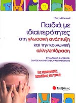 ΠΑΙΔΙΑ ΜΕ ΙΔΙΑΙΤΕΡΟΤΗΤΕΣ ΣΤΗ ΓΛΩΣΣΙΚΗ ΑΝΑΠΤΥΞΗ ΚΑΙ ΤΗΝ ΚΟΙΝΩΝΙΚΗ ...