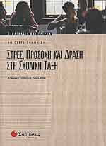 Στρες, Προσοχη Και Δραση Στη Σχολικη Ταξη - Trankiem Brigitte ...