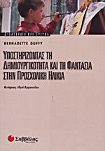 Υποστηριζοντας Τη Δημιουργικοτητα Και Τη Φαντασια Στην Προσχολικη ...