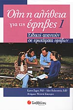 Ολη Η Αληθεια Για Τις Εφηβες (πρωτος Τομος) // Ειδικοι Απαντουν Σε ...