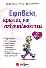Εφηβεια Ερωτας Και Σεξουαλικοτητα // Για Κοριτσια - Borten-krivine ...