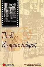 Παιδι Και Κινηματογραφος - Βιβλιοπωλείο Πολιτεία