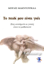 Το Παιδι Μου Ειναι Γκει // Πως Αντιδρουν Οι Γονεις Οταν Το Μαθαινουν ...