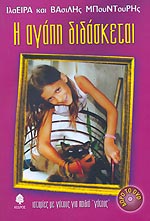 Η ΑΓΑΠΗ ΔΙΔΑΣΚΕΤΑΙ (ΔΩΡΟ ΤΟ DVD) // ΙΣΤΟΡΙΕΣ ΜΕ ΓΑΤΟΥΣ ΓΙΑ ΠΑΙΔΙΑ ...