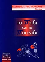 Το Παιδι Και Το Παιχνιδι - Καρκαλος Νικ. Ελευθεριος - Βιβλιοπωλείο Πολιτεία