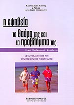 Η ΕΦΗΒΕΙΑ // ΤΟ ΘΑΥΜΑ ΤΗΣ ΚΑΙ ΤΑ ΠΡΟΒΛΗΜΑΤΑ ΤΗΣ - ΚΑΝΤΑΣ Ι. ΚΩΣΤΑΣ ...