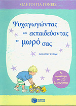 Ψυχαγωγωντας Και Εκπαιδευοντας Το Μωρο Σας (σκληροδετη Εκδοση) // Με ...