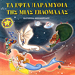Τα Εφτα Παραμυθια Της Μιας Εβδομαδας - Θεοδωριδου Κατερινα ...