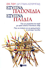 Εξυπνα Παιχνιδια Εξυπνα Παιδια // Πως Να Μεγαλωσετε Ενα Παιδι Με Υψηλο ...