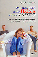 ΟΛΗ Η ΑΛΗΘΕΙΑ ΓΙΑ ΤΑ ΠΑΙΔΙΑ ΚΑΙ ΤΟ ΔΙΑΖΥΓΙΟ // ΔΙΑΧΕΙΡΙΣΤΕΙΤΕ ΤΑ ...
