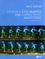 Εισαγωγη Στις Θεωριες Της Ανθρωπινης Αναπτυξης - Salkind J. Neil ...