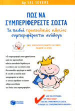 Πως Να Συμπεριφερεστε Σωστα // Τα Παιδια Της Προσχολικης Ηλικιας ...