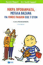 Μικρα Προβληματα, Μεγαλα Βασανα // Για Γονεις Παιδιων Εως 7 Ετων ...