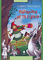 ΠΑΡΑΜΥΘΙΑ ΜΕ ΤΗ ΡΙΓΑΝΗ - Βιβλιοπωλείο Πολιτεία