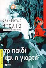 Το Παιδι Και Η Γιορτη - Dolto Francoise - Βιβλιοπωλείο Πολιτεία