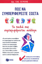 Πως Να Συμπεριφερεστε Σωστα // Τα Παιδια Σας Συμπεριφερονται Αναλογα ...