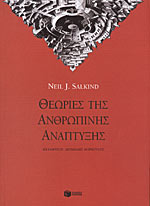 Θεωριες Της Ανθρωπινης Αναπτυξης - Salkind J. Neil - Βιβλιοπωλείο Πολιτεία
