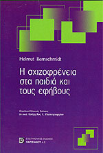 Η ΣΧΙΖΟΦΡΕΝΕΙΑ ΣΤΑ ΠΑΙΔΙΑ ΚΑΙ ΤΟΥΣ ΕΦΗΒΟΥΣ - REMSCHMIDT HELMUT ...